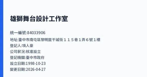 雄獅舞台設計工作室的照片-統編 84033906(臺中市) 公司登記資料與營業項目詳細圖表