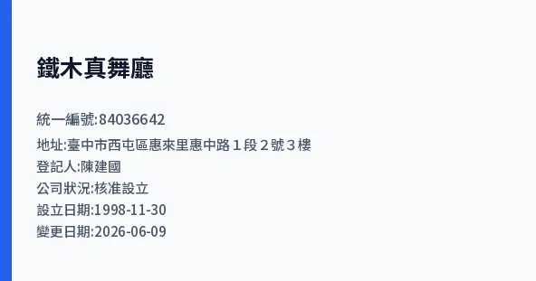 鐵木真舞廳的照片-統編 84036642(臺中市) 公司登記資料與營業項目詳細圖表