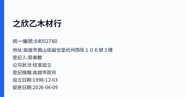 之欣乙木材行的照片-統編 84052760(高雄市) 公司登記資料與營業項目詳細圖表