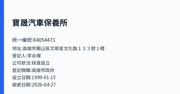 寶晟汽車保養所的照片-統編 84054471(高雄市) 公司登記資料與營業項目詳細圖表