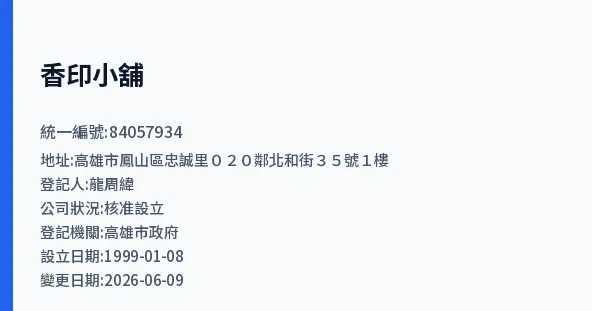 香印小舖的照片-統編 84057934(高雄市) 公司登記資料與營業項目詳細圖表