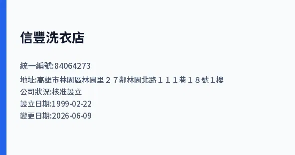 信豐洗衣店的照片-統編 84064273(高雄市) 公司登記資料與營業項目詳細圖表