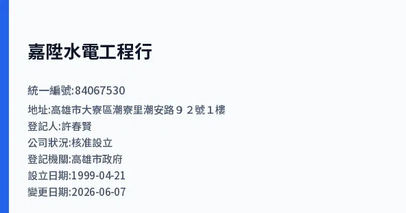 嘉陞水電工程行的照片-統編 84067530(高雄市) 公司登記資料與營業項目詳細圖表