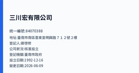 三川宏有限公司的照片-統編 84070388(臺南市) 公司登記資料與營業項目詳細圖表