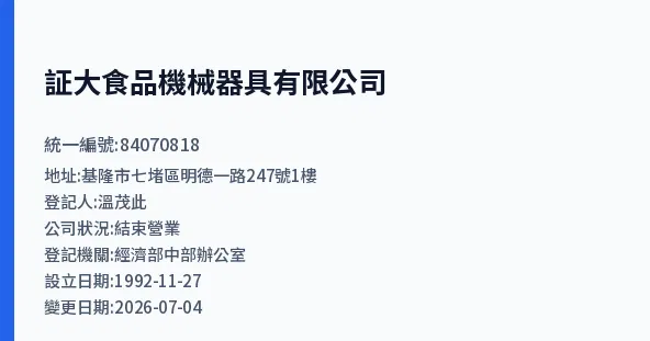 証大食品機械器具有限公司的照片-統編 84070818(基隆市) 公司登記資料與營業項目詳細圖表