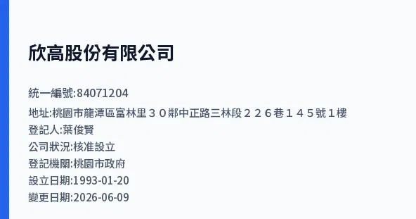 欣高股份有限公司的照片-統編 84071204(桃園市) 公司登記資料與營業項目詳細圖表