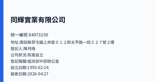 同輝實業有限公司的照片-統編 84073250(南投縣) 公司登記資料與營業項目詳細圖表
