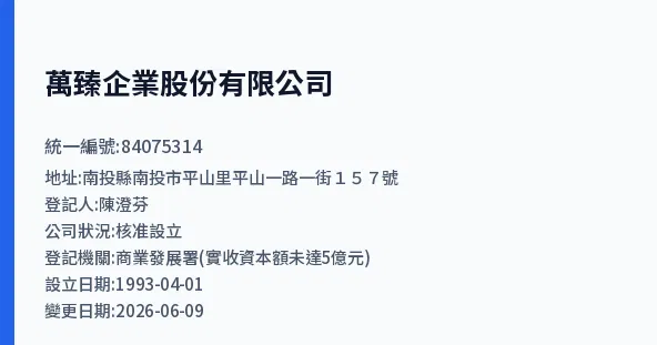萬臻企業股份有限公司的照片-統編 84075314(南投縣) 公司登記資料與營業項目詳細圖表