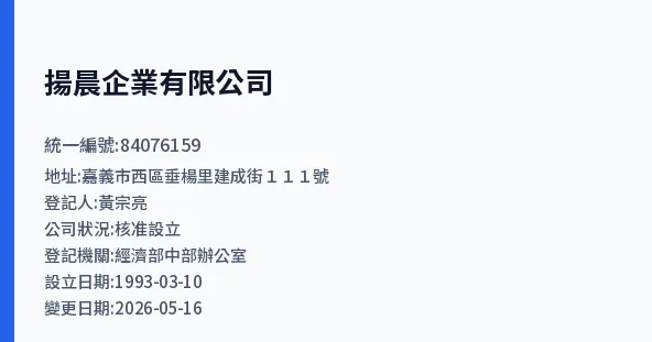 揚晨企業有限公司的照片-統編 84076159(嘉義市) 公司登記資料與營業項目詳細圖表