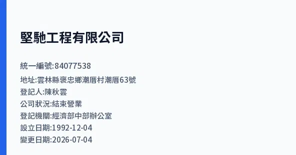 堅馳工程有限公司的照片-統編 84077538(雲林縣) 公司登記資料與營業項目詳細圖表