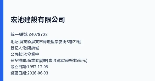 宏池建設有限公司的照片-統編 84078728(屏東縣) 公司登記資料與營業項目詳細圖表