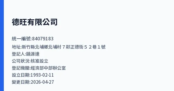 德旺有限公司的照片-統編 84079183(新竹縣) 公司登記資料與營業項目詳細圖表