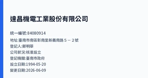 達昌機電工業股份有限公司的照片-統編 84080914(臺南市) 公司登記資料與營業項目詳細圖表