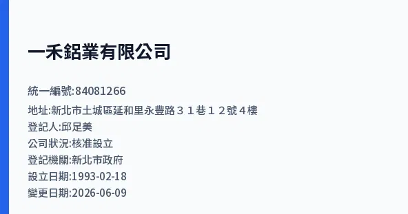 一禾鋁業有限公司的照片-統編 84081266(新北市) 公司登記資料與營業項目詳細圖表