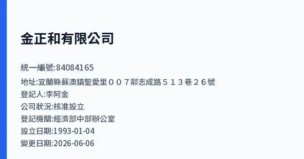金正和有限公司的照片-統編 84084165(宜蘭縣) 公司登記資料與營業項目詳細圖表