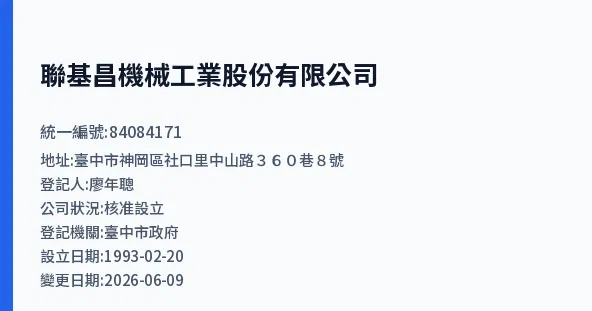 聯基昌機械工業股份有限公司的照片-統編 84084171(臺中市) 公司登記資料與營業項目詳細圖表