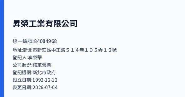 昇榮工業有限公司的照片-統編 84084968(新北市) 公司登記資料與營業項目詳細圖表