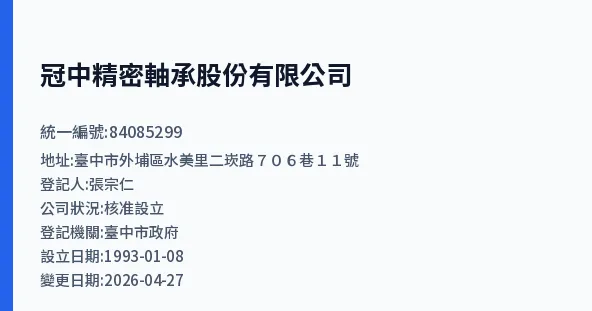 冠中精密軸承股份有限公司的照片-統編 84085299(臺中市) 公司登記資料與營業項目詳細圖表