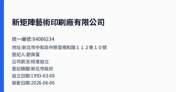 新矩陣藝術印刷廠有限公司的照片-統編 84086234(新北市) 公司登記資料與營業項目詳細圖表