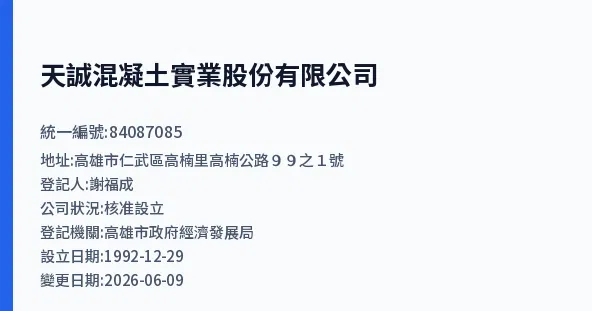 天誠混凝土實業股份有限公司的照片-統編 84087085(高雄市) 公司登記資料與營業項目詳細圖表