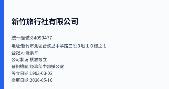 新竹旅行社有限公司的照片-統編 84090477(新竹市) 公司登記資料與營業項目詳細圖表
