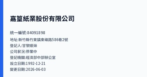 嘉篁紙業股份有限公司的照片-統編 84091898(新竹縣) 公司登記資料與營業項目詳細圖表