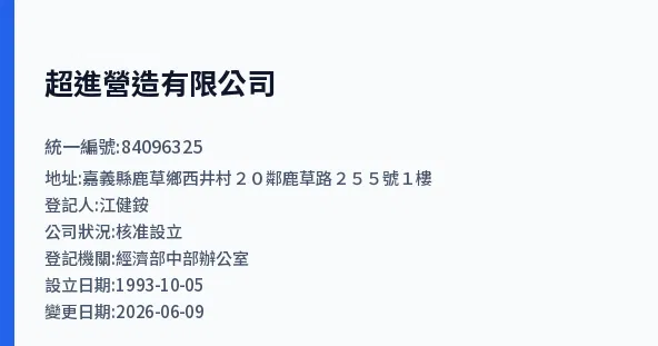 超進營造有限公司的照片-統編 84096325(嘉義縣) 公司登記資料與營業項目詳細圖表