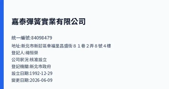 嘉泰彈簧實業有限公司的照片-統編 84098479(新北市) 公司登記資料與營業項目詳細圖表