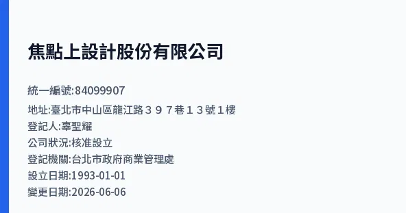 焦點上設計股份有限公司的照片-統編 84099907(臺北市) 公司登記資料與營業項目詳細圖表