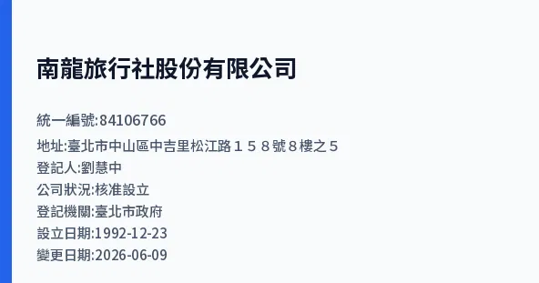 南龍旅行社股份有限公司的照片-統編 84106766(臺北市) 公司登記資料與營業項目詳細圖表