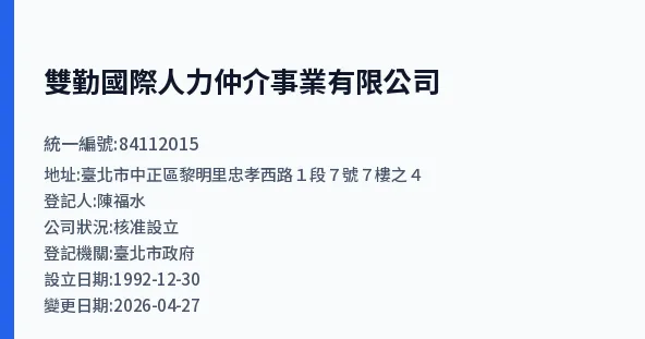 雙勤國際人力仲介事業有限公司的照片-統編 84112015(臺北市) 公司登記資料與營業項目詳細圖表