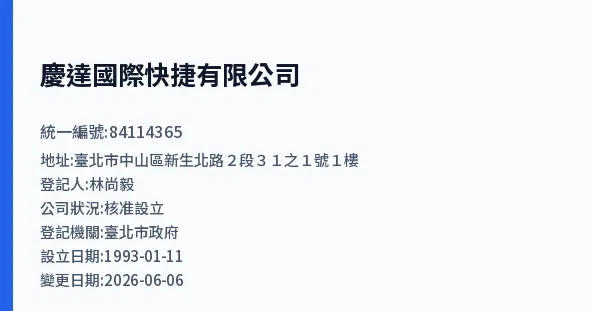 慶達國際快捷有限公司的照片-統編 84114365(臺北市) 公司登記資料與營業項目詳細圖表