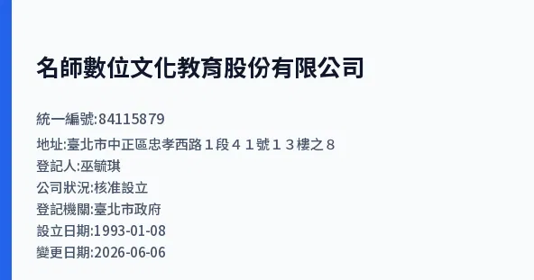 名師數位文化教育股份有限公司的照片-統編 84115879(臺北市) 公司登記資料與營業項目詳細圖表