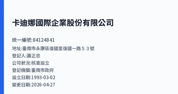 卡迪娜國際企業股份有限公司的照片-統編 84124841(臺南市) 公司登記資料與營業項目詳細圖表