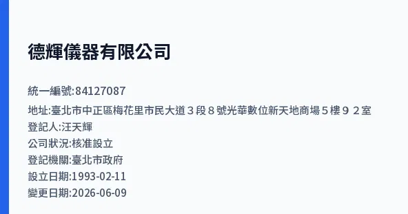 德輝儀器有限公司的照片-統編 84127087(臺北市) 公司登記資料與營業項目詳細圖表