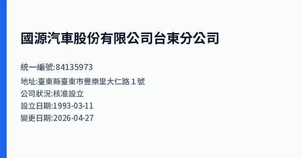 國源汽車股份有限公司台東分公司的照片-統編 84135973(臺東縣) 公司登記資料與營業項目詳細圖表