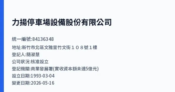 力揚停車場設備股份有限公司的照片-統編 84136348(新竹市) 公司登記資料與營業項目詳細圖表