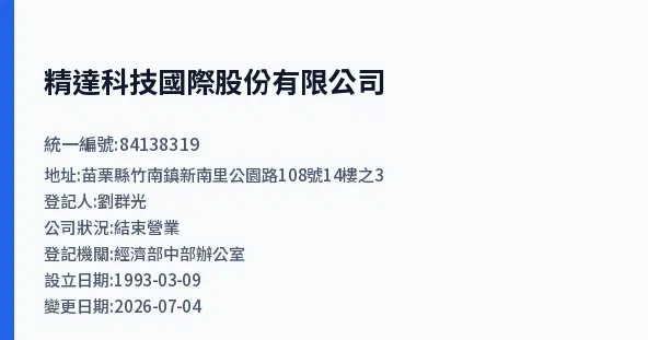 精達科技國際股份有限公司的照片-統編 84138319(苗栗縣) 公司登記資料與營業項目詳細圖表