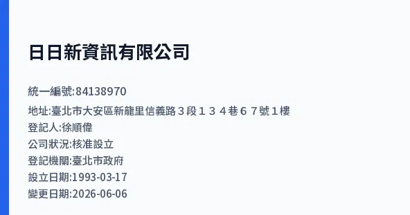 日日新資訊有限公司的照片-統編 84138970(臺北市) 公司登記資料與營業項目詳細圖表