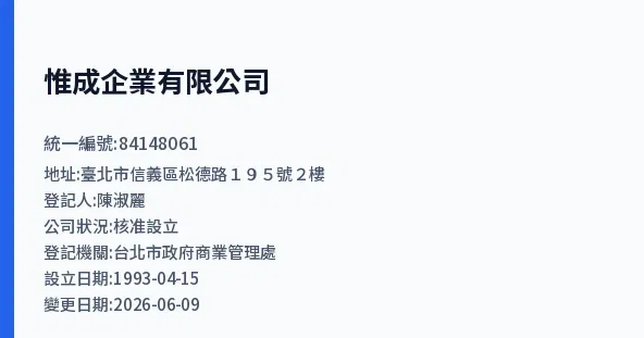 惟成企業有限公司的照片-統編 84148061(臺北市) 公司登記資料與營業項目詳細圖表