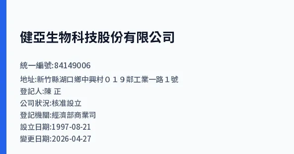 健亞生物科技股份有限公司的照片-統編 84149006(新竹縣) 公司登記資料與營業項目詳細圖表