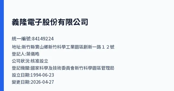 義隆電子股份有限公司的照片-統編 84149224(新竹縣) 公司登記資料與營業項目詳細圖表