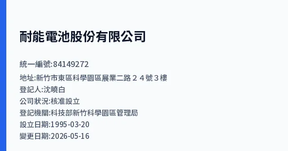 耐能電池股份有限公司的照片-統編 84149272(新竹市) 公司登記資料與營業項目詳細圖表