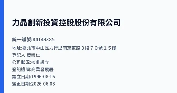 力晶創新投資控股股份有限公司的照片-統編 84149385(臺北市) 公司登記資料與營業項目詳細圖表