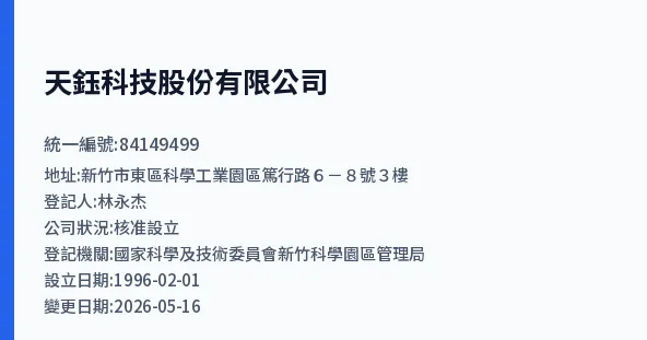 天鈺科技股份有限公司的照片-統編 84149499(新竹市) 公司登記資料與營業項目詳細圖表