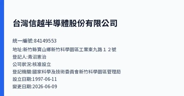 台灣信越半導體股份有限公司的照片-統編 84149553(新竹縣) 公司登記資料與營業項目詳細圖表