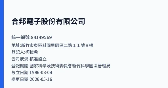 合邦電子股份有限公司的照片-統編 84149569(新竹市) 公司登記資料與營業項目詳細圖表