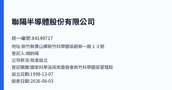 聯陽半導體股份有限公司的照片-統編 84149717(新竹縣) 公司登記資料與營業項目詳細圖表