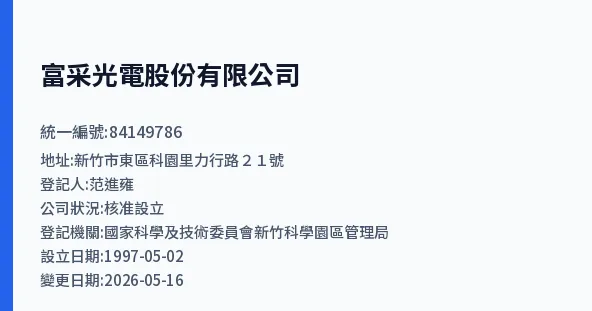 富采光電股份有限公司的照片-統編 84149786(新竹市) 公司登記資料與營業項目詳細圖表