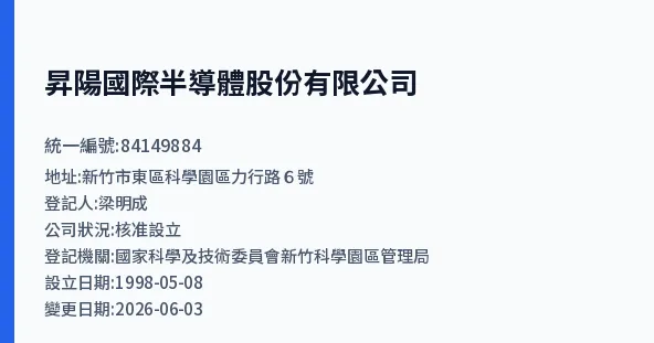 昇陽國際半導體股份有限公司的照片-統編 84149884(新竹市) 公司登記資料與營業項目詳細圖表
